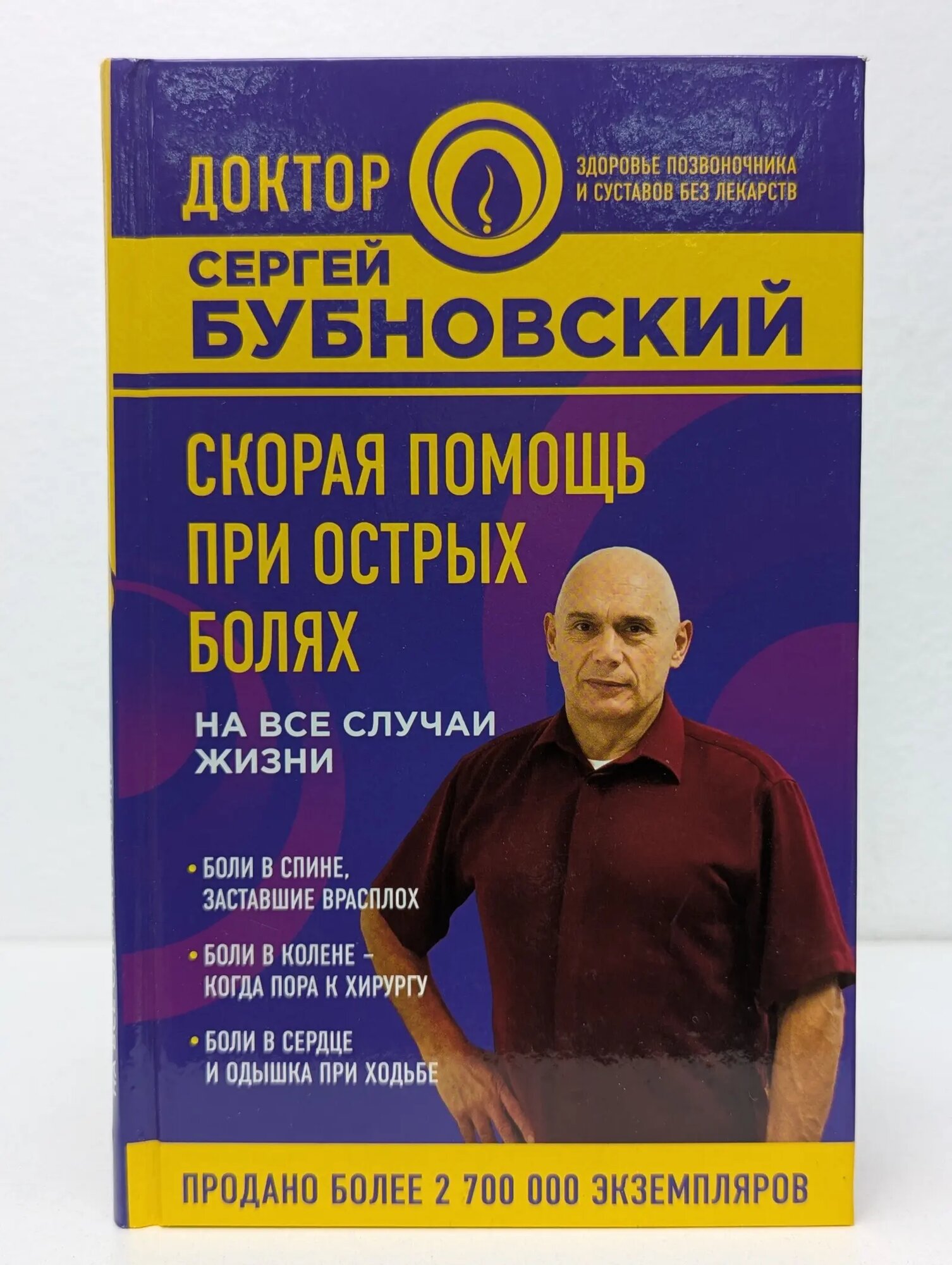 Доктор Сергей Бубновский. Здоровье позвоночника и суставов без лекарств. Скорая помощь при острых болях. На все случаи жизни Бубновский Сергей Михайлович 2018