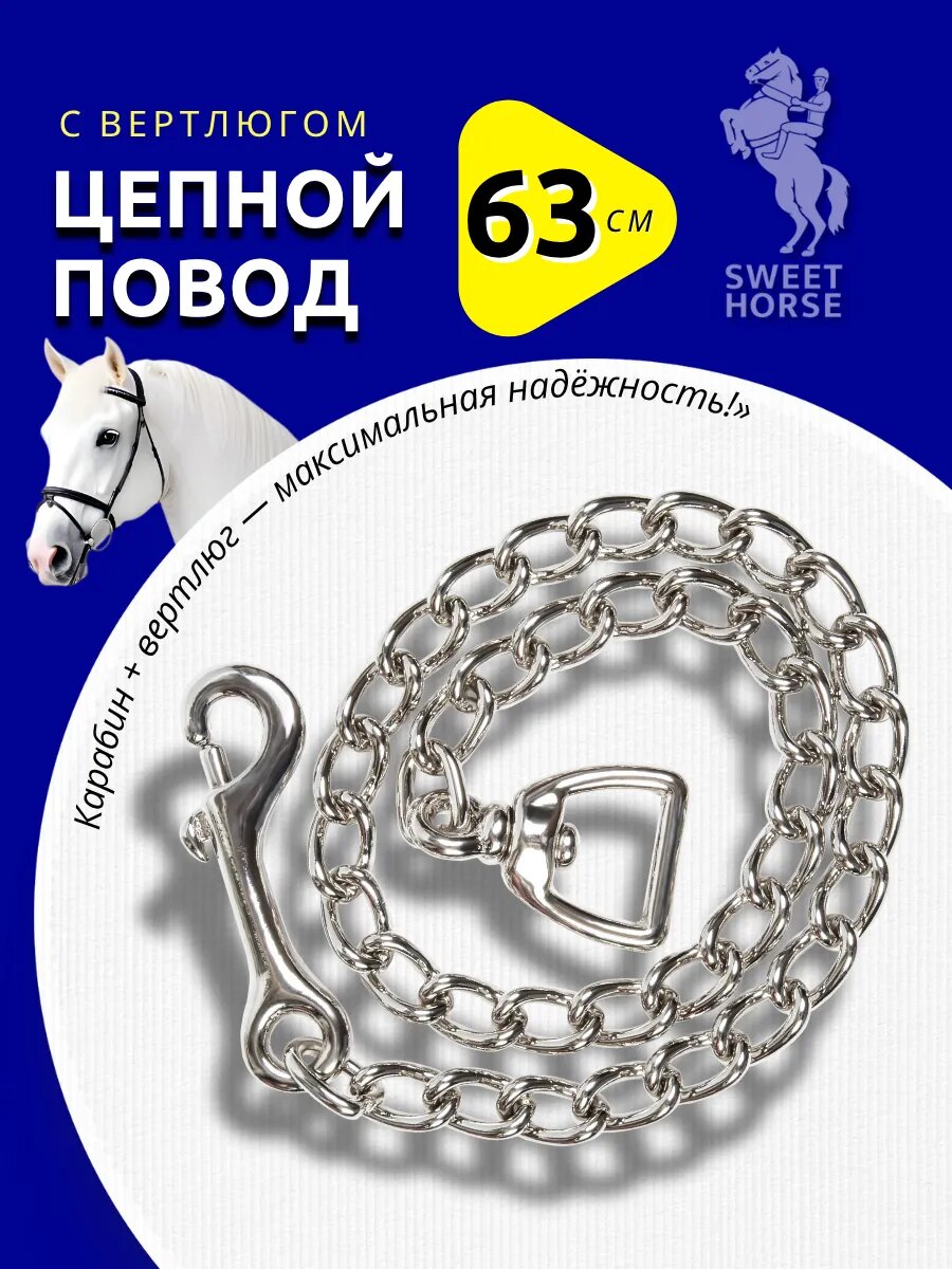 Sweethorse / Цепной повод с карабином и вертлюгом, металл, серебристый