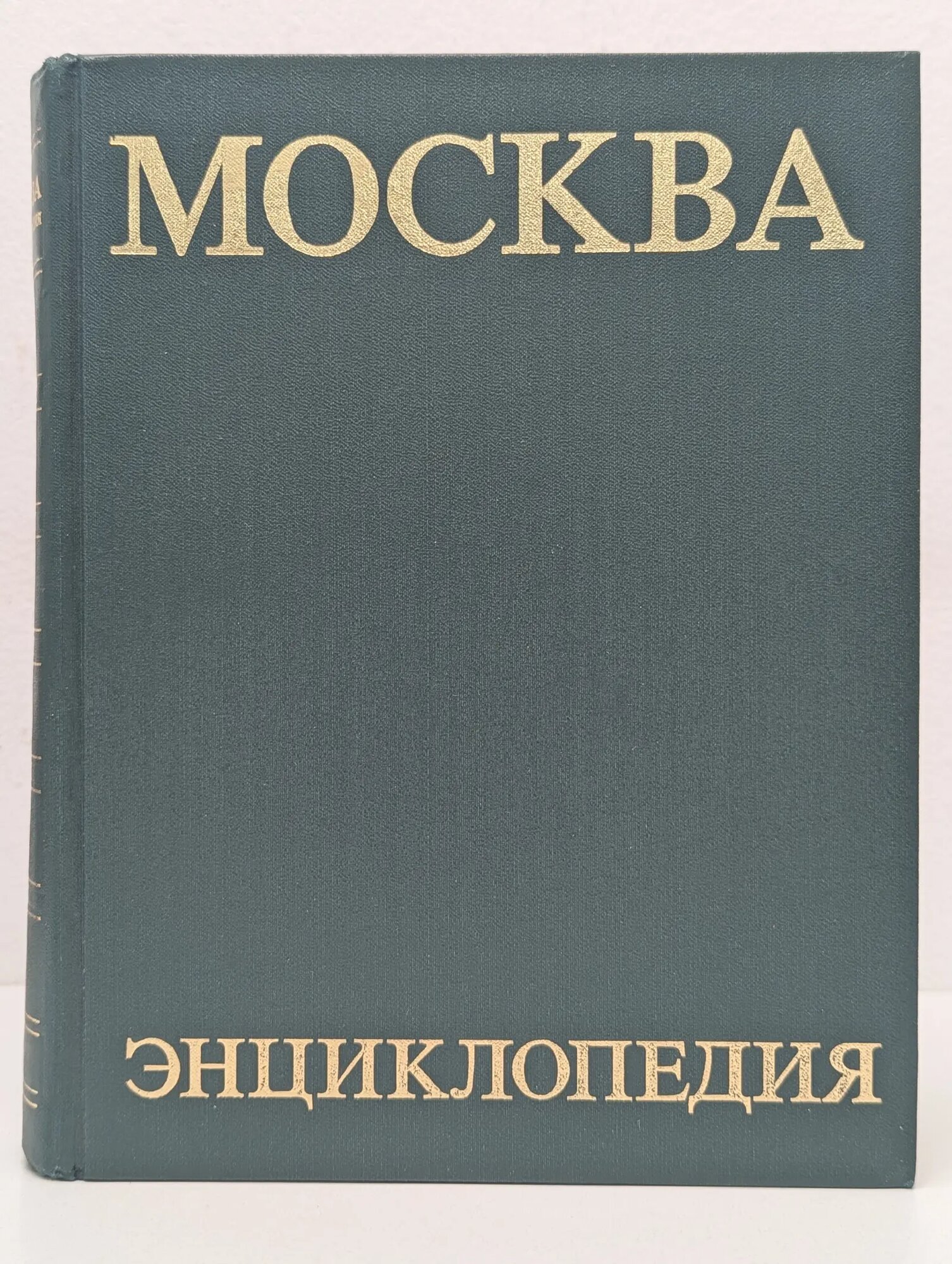Москва. Энциклопедия Нарочницкий Алексей Леонтьевич (ред.) 1980