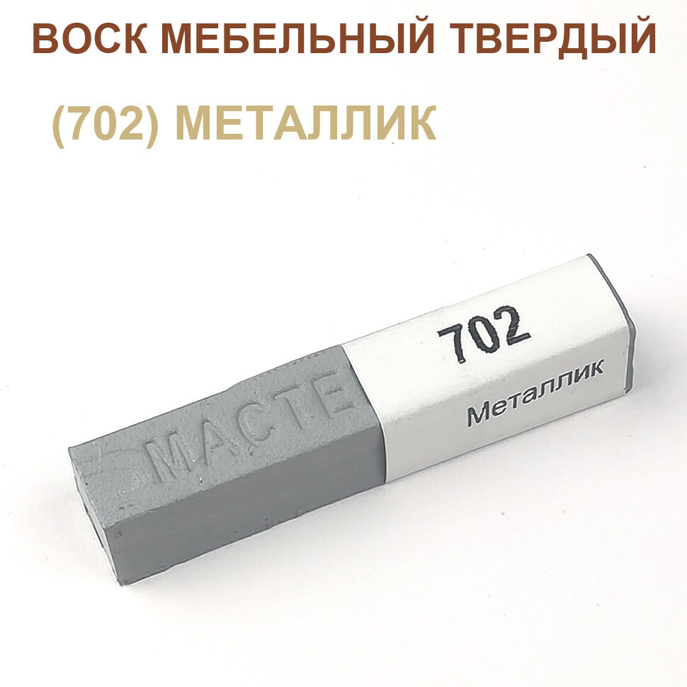 Воск мебельный твердый мастер сити, брусок 9г (без упаковки). ((702) Металлик)