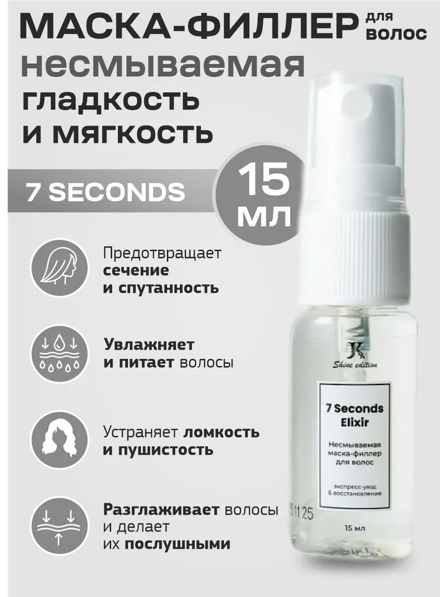 Несмываемая маска для волос JKertatin7 Seconds Elixir, 15 мл