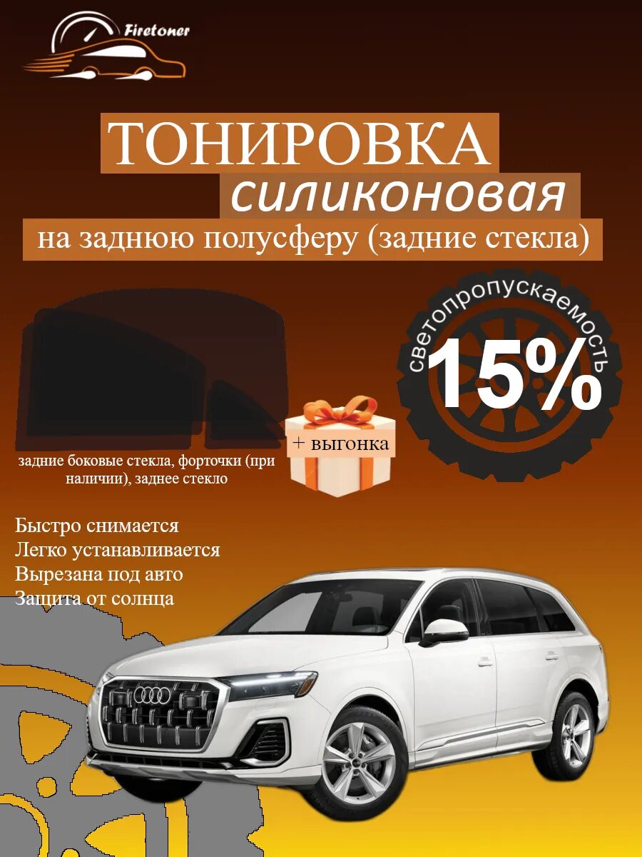 Съемная тонировка для задних стекол Audi Q7 2 поколение, 4M, светопропускаемость 15%
