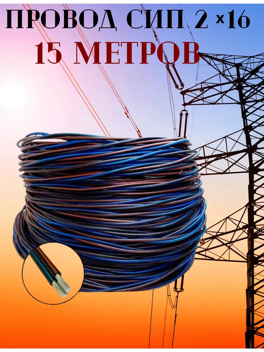 Самонесущий провод СИП 4-2х16- 15 метров