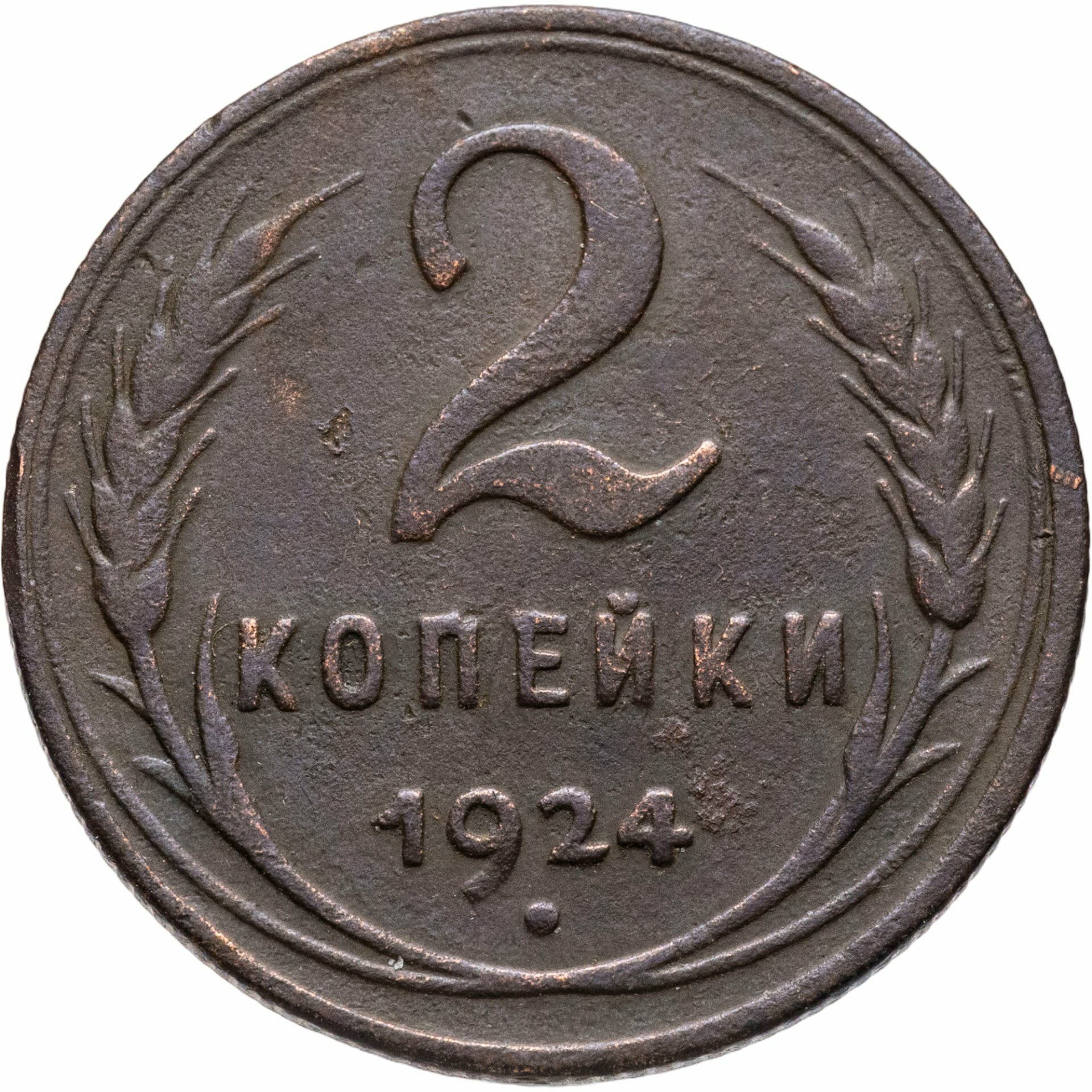 2 копейки 1924, Медь, в сохранности VF