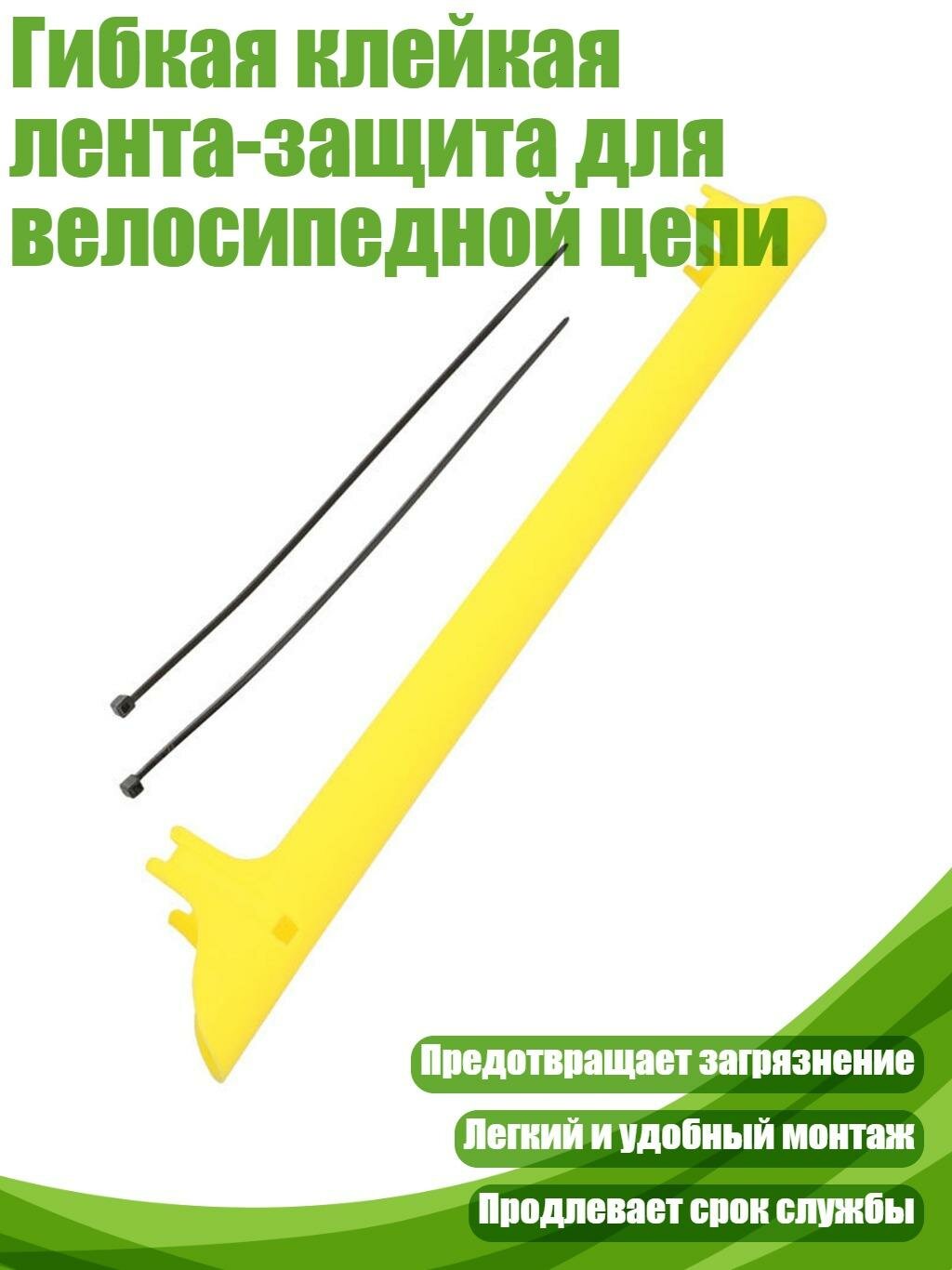 Гибкая клейкая лента-защита для велосипедной цепи, Желтый