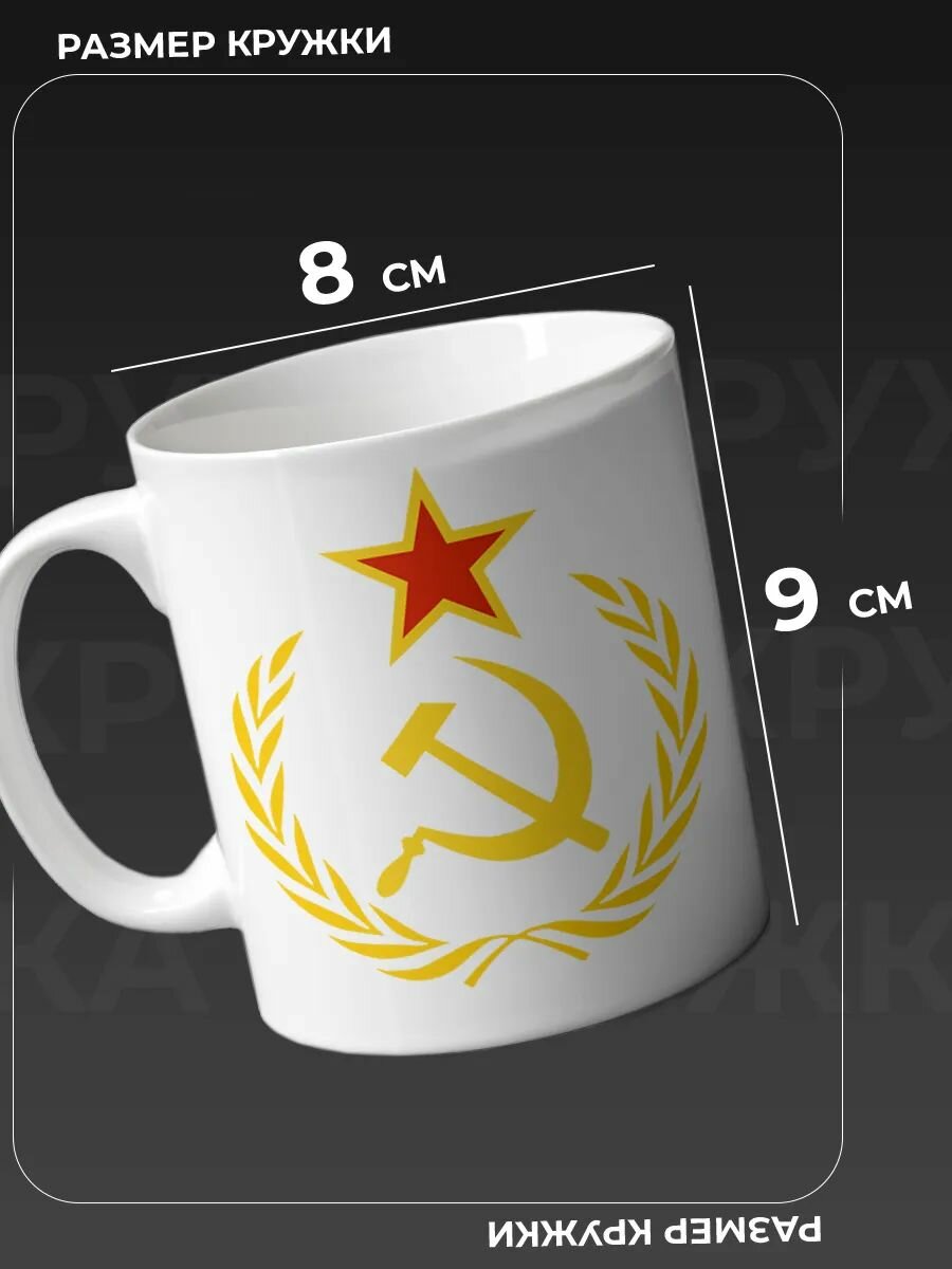 Кружка СССР, советский союз для чая керамическая