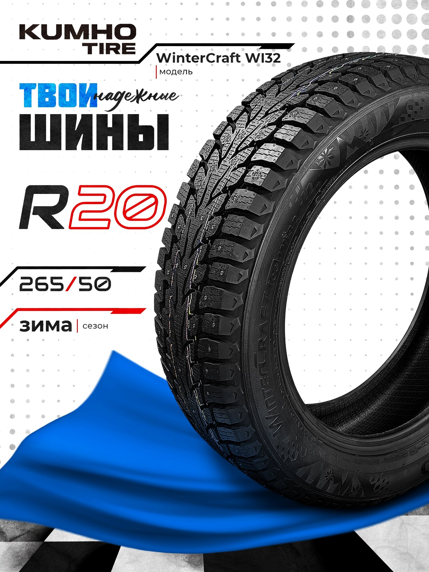 Зимние шины Kumho WinterCraft Ice WI32 265/50 R20 111T, шипованные, для легковых автомобилей