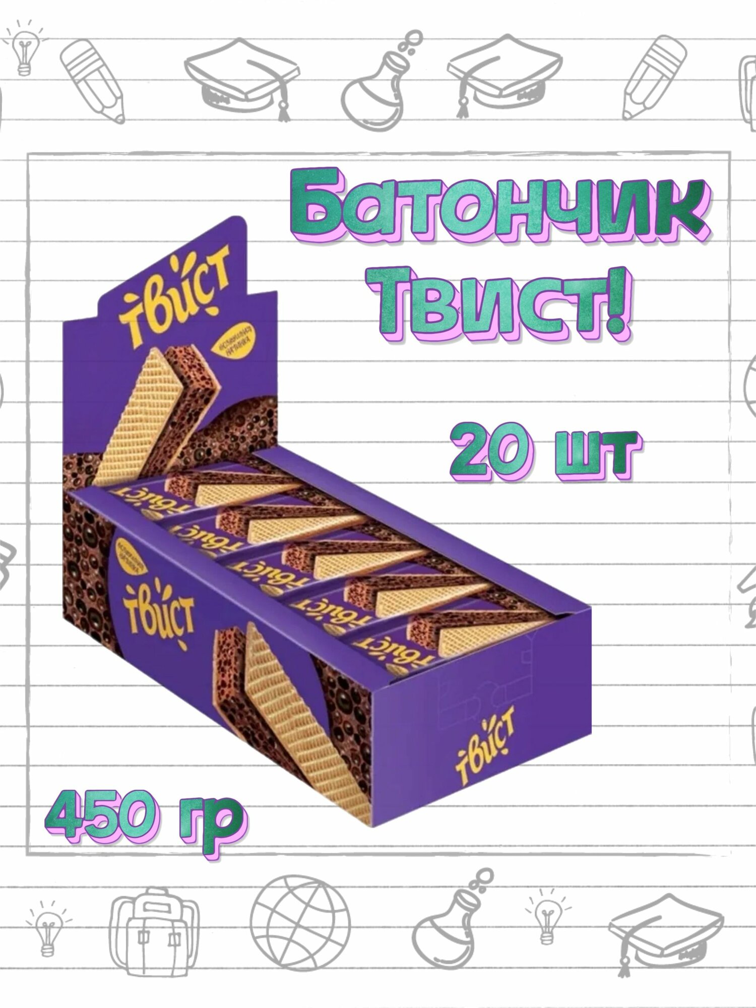 Вафли батончик Твист, 22,5г (упаковка 20 шт.)