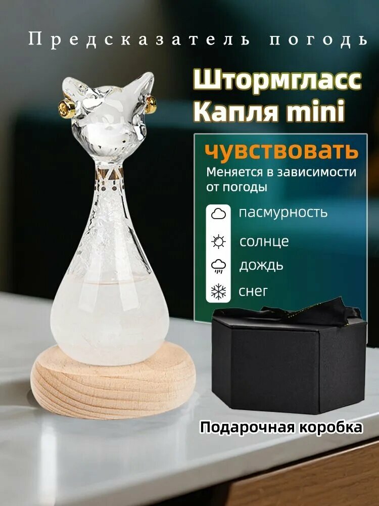 Штормгласс, Высокомеритетный Предсказатель Погоды, белое