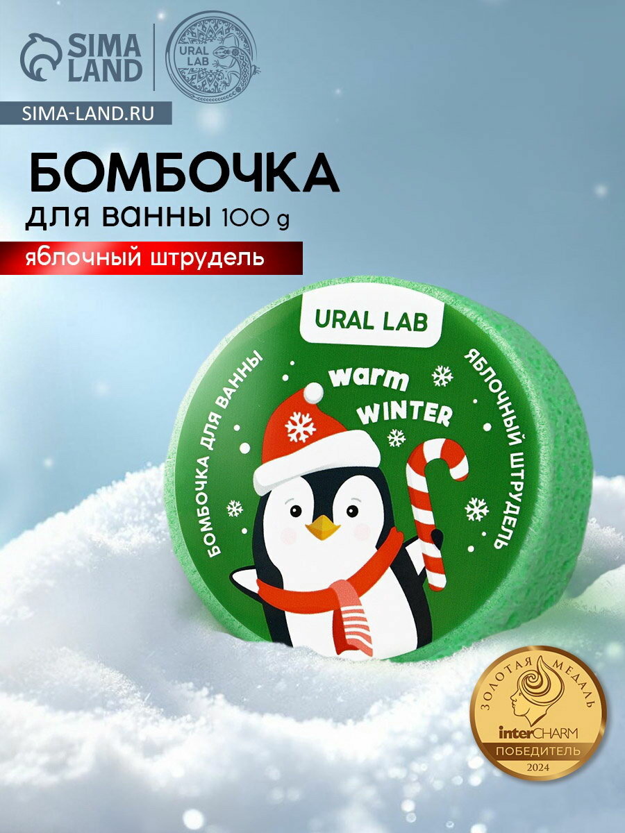 Бомбочка для ванны "Пингвин", аромат яблочного штруделя, 100 г