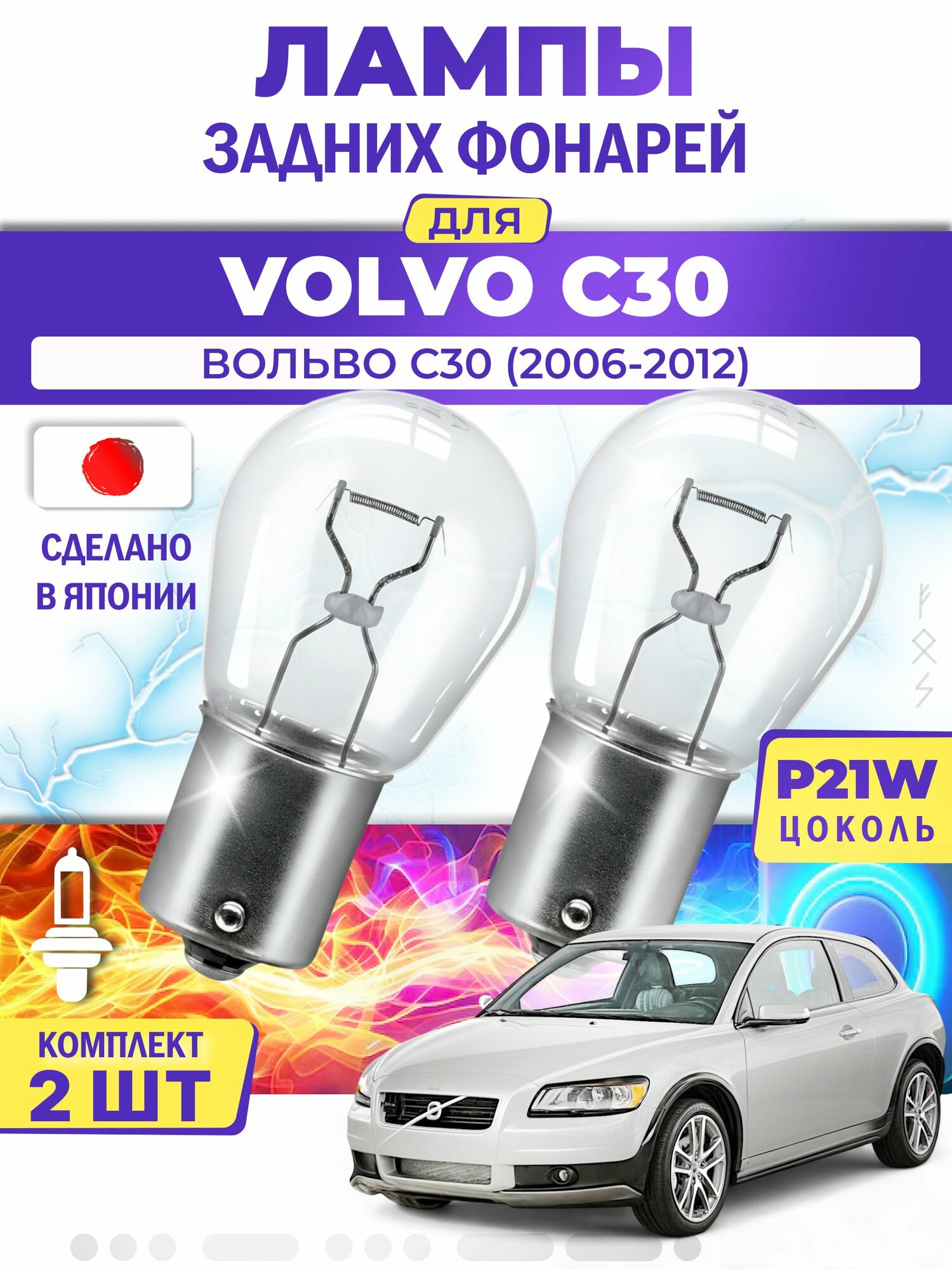 Японские лампы задних фонарей для VOLVO C30 / вольво С30 (2006-2012), P21W одноконтактные ( комплект 2шт )