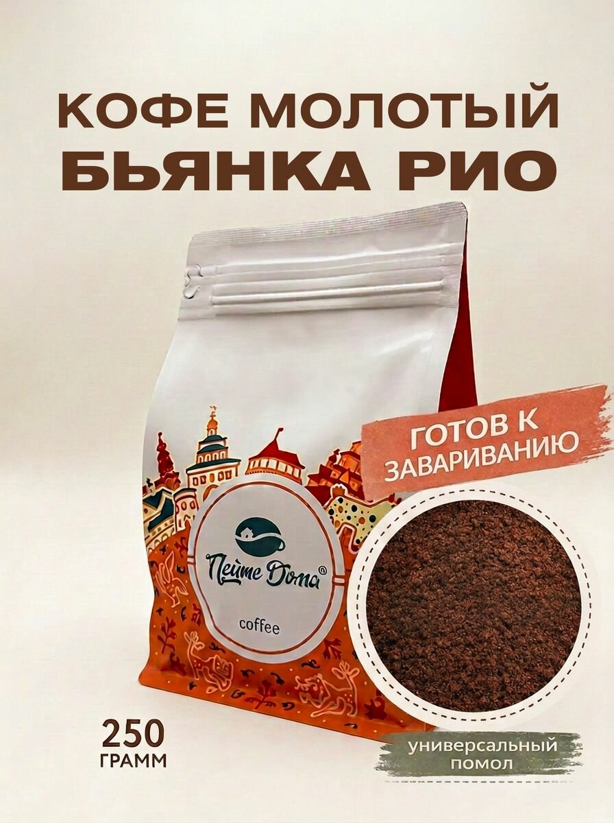 Кофе молотый 250 г БьянкаРио 100% арабика Бразилия Эфиопия