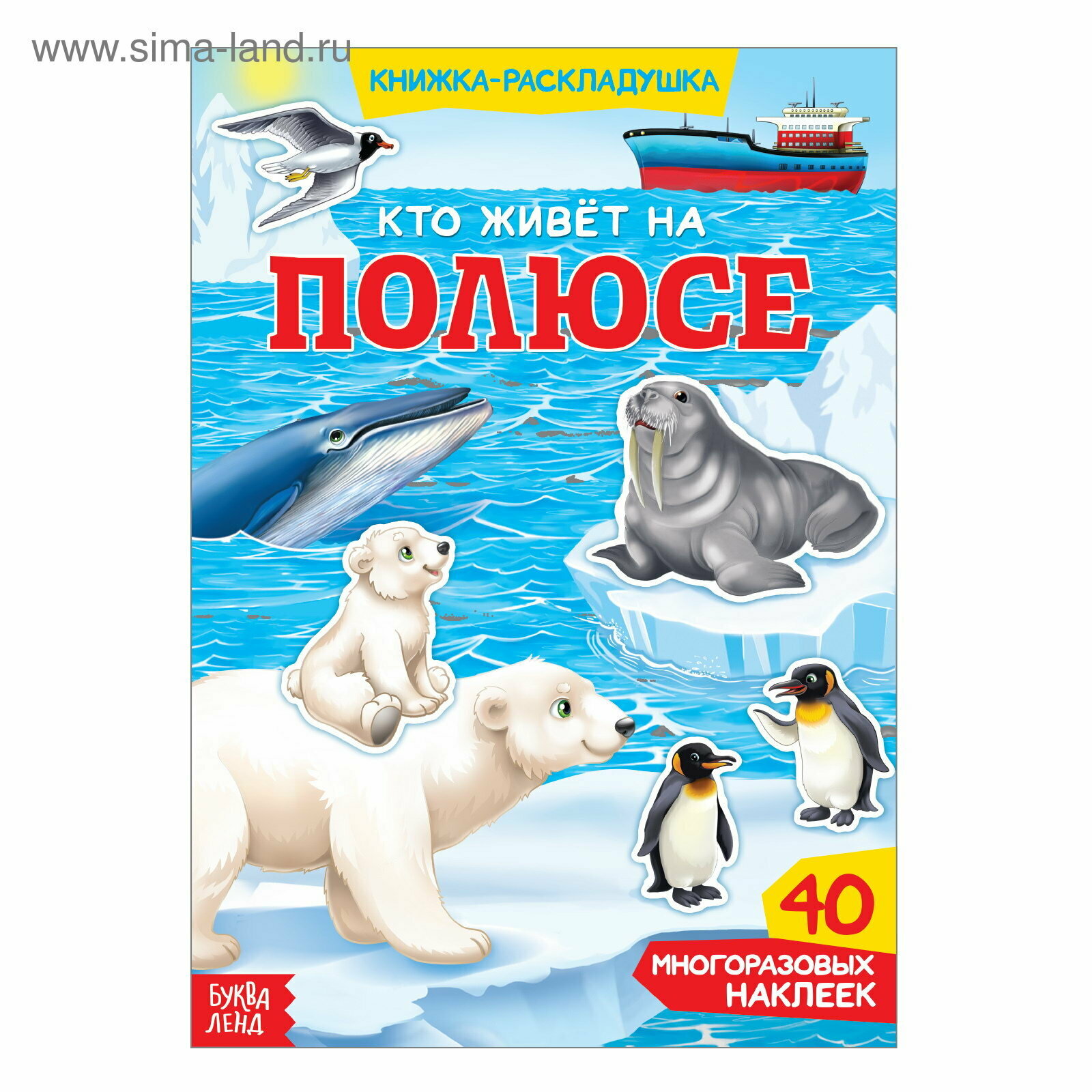 Книга с наклейками "Кто живёт на полюсе", 40 наклеек, возраст: для детей
