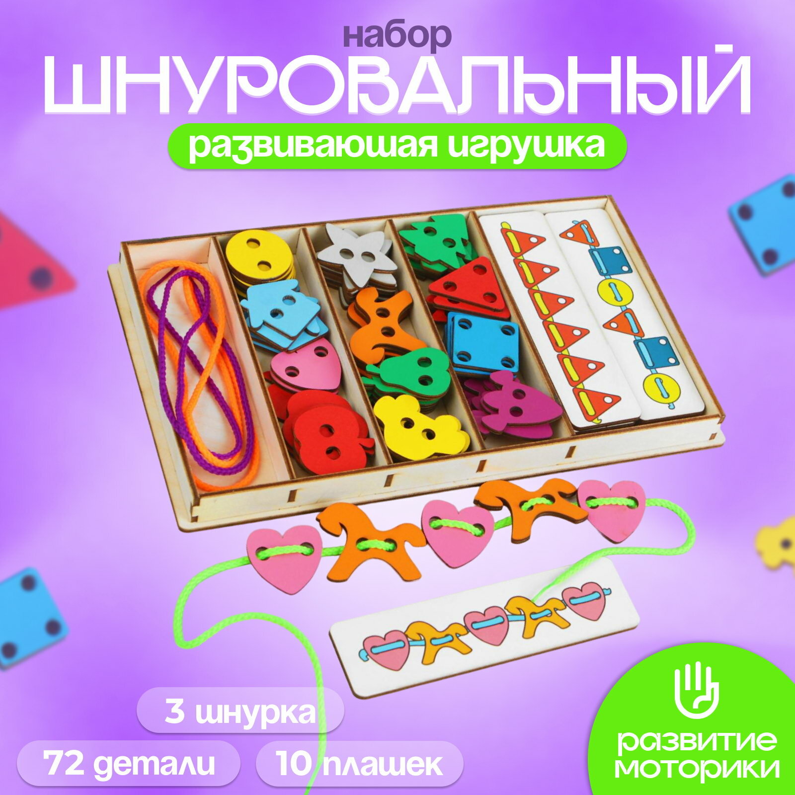 Большой шнуровальный набор, 72 детали, 3 шнурка, 10 плашек, развитие навыков: внимание