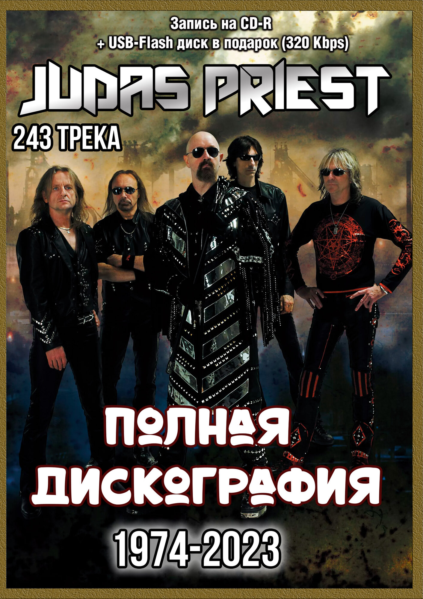 Judas Priest. Полная дискография. 299 треков (Запись на CD-R + USB-Flash диск в подарок (320kbps)