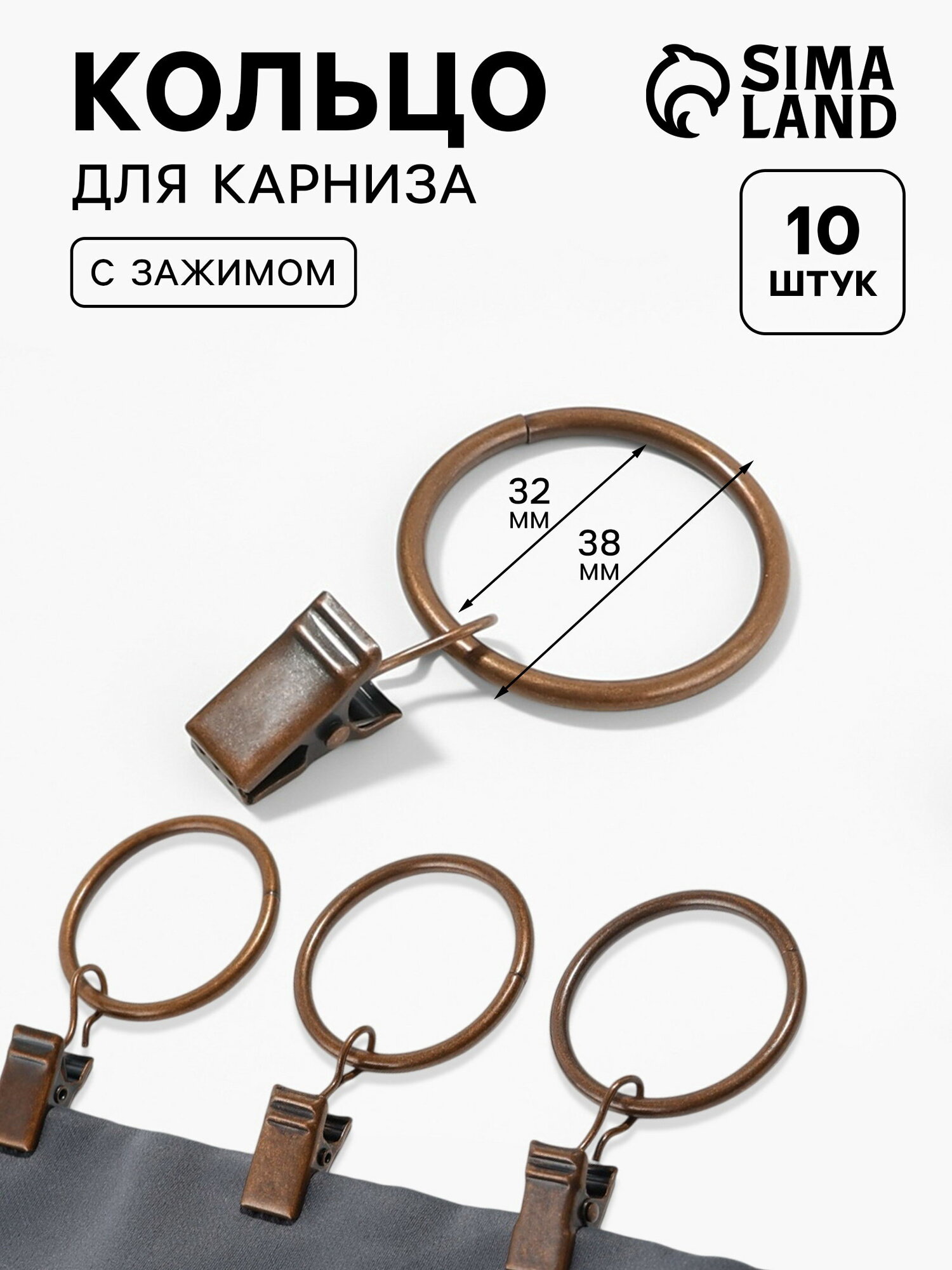 Кольцо для карниза, с зажимом, d=32/38 мм, 10 шт, цвет медный