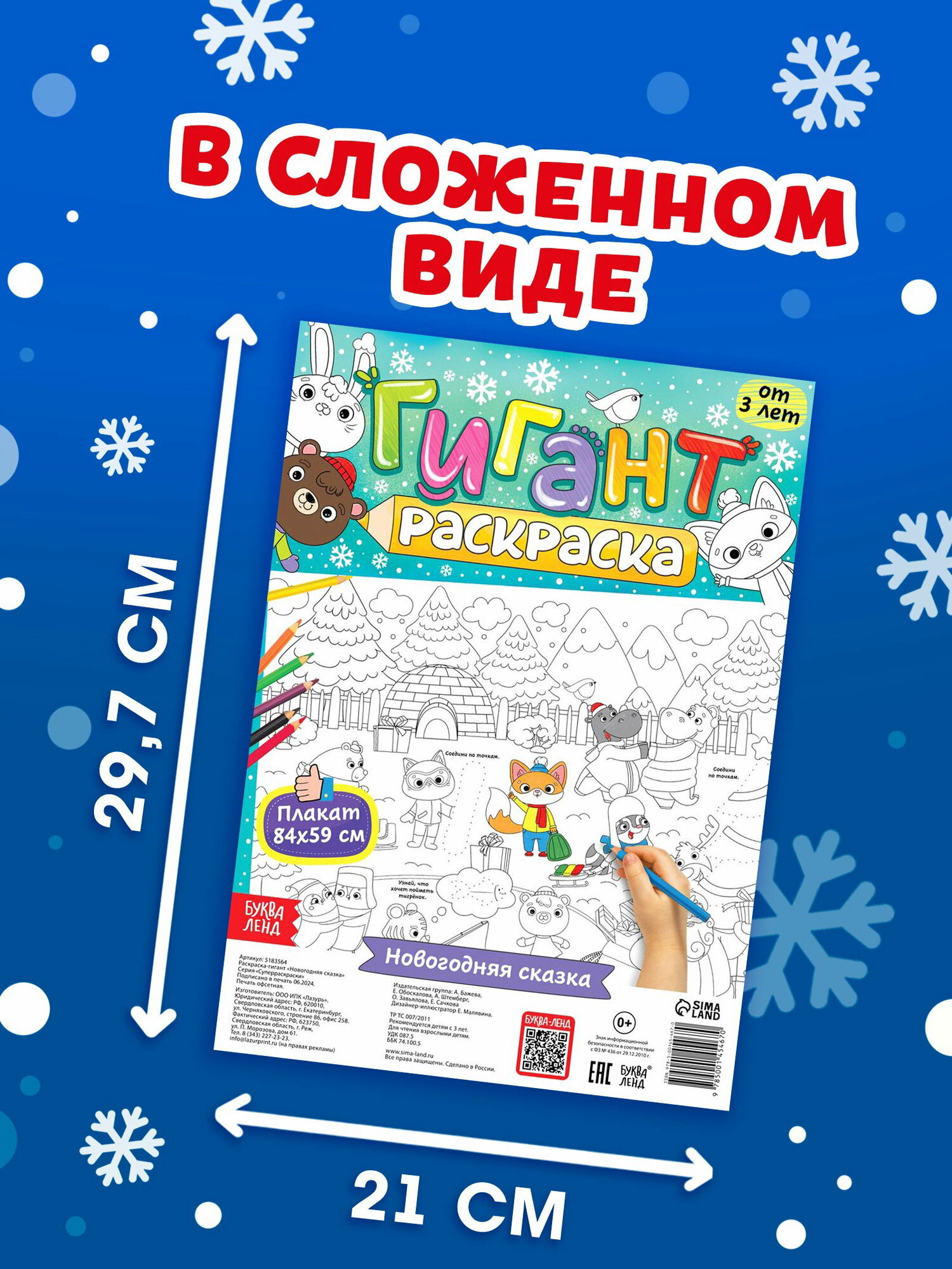 Раскраска-гигант "Новогодняя сказка", возраст: детский, вид раскраски: раскраски-плакаты (большого размера)
