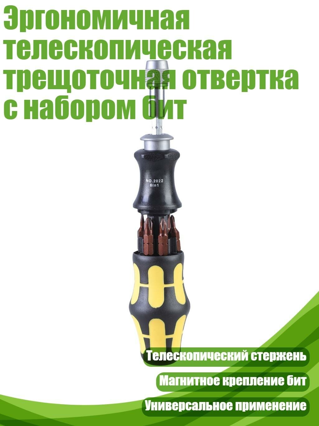 Эргономичная телескопическая трещоточная отвертка с набором бит