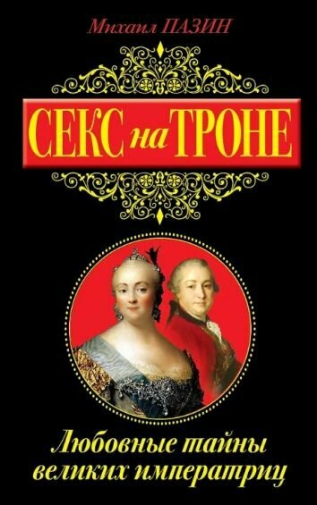 Секс на троне. Любовные тайны великих императриц