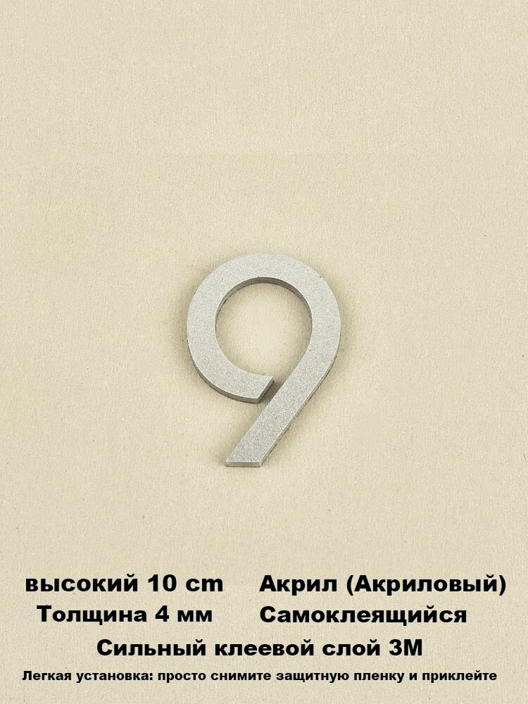 Номер на дверь самоклеящийся серебристый (высота 10 см), объемные 3D цифры и буквы для отеля и офиса, большая акриловая табличка в стиле минимализм