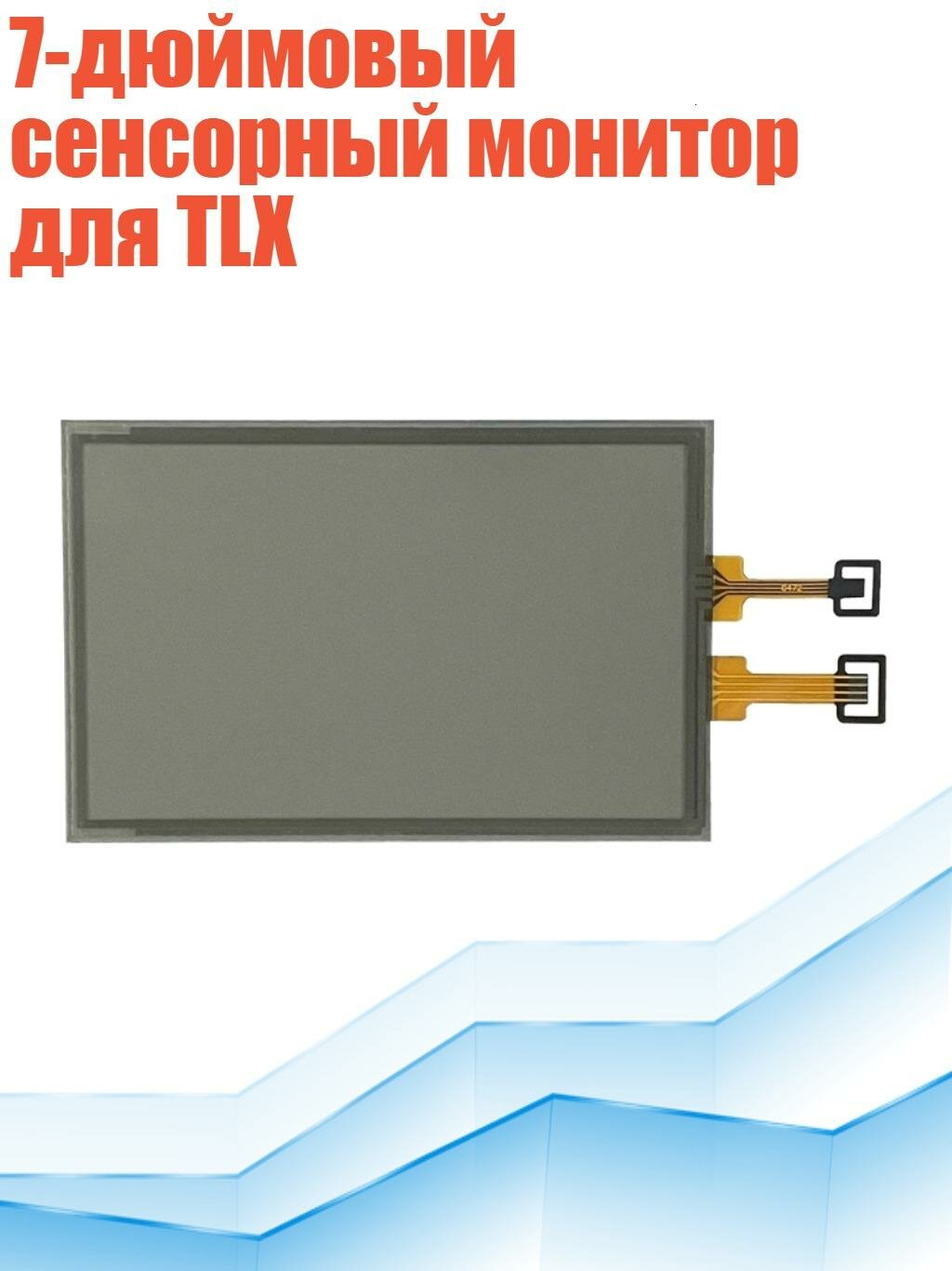 7-дюймовый сенсорный монитор для TLX