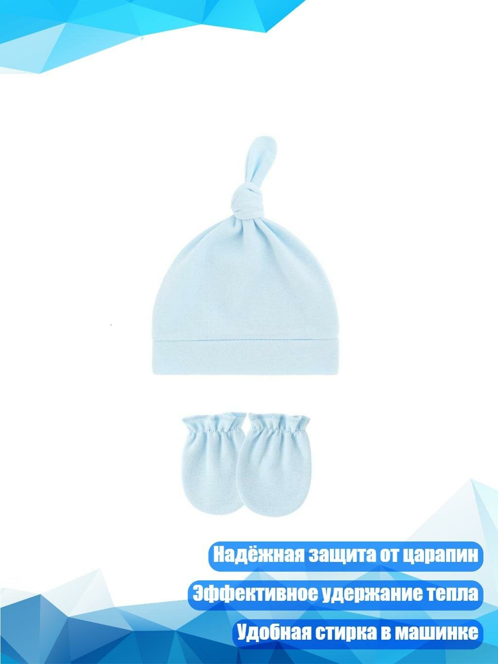 Антицарапающие перчатки-митенки для новорожденных с шапочкой, Светло-голубой