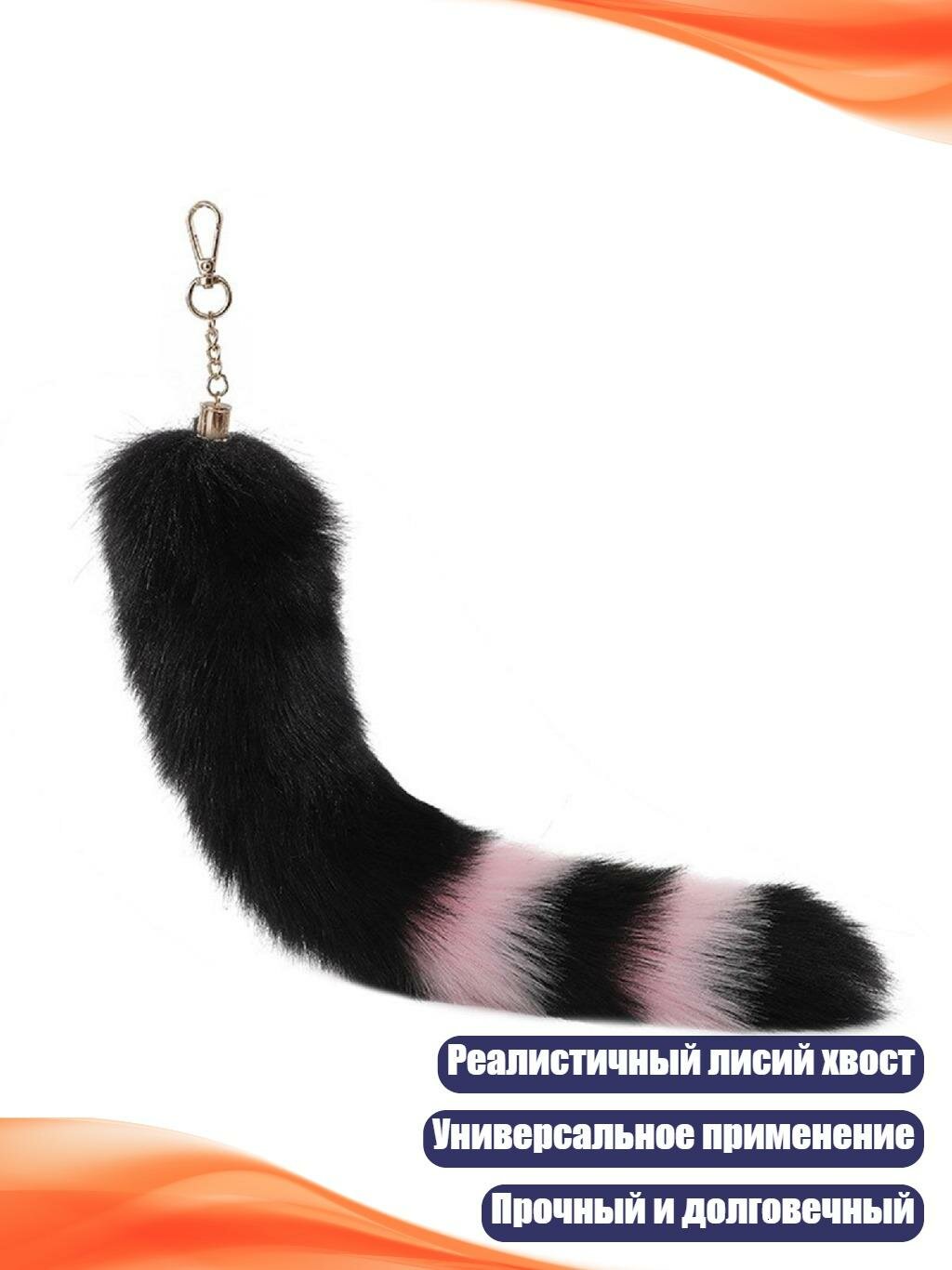Брелок «Лисий хвост», Стиль 2