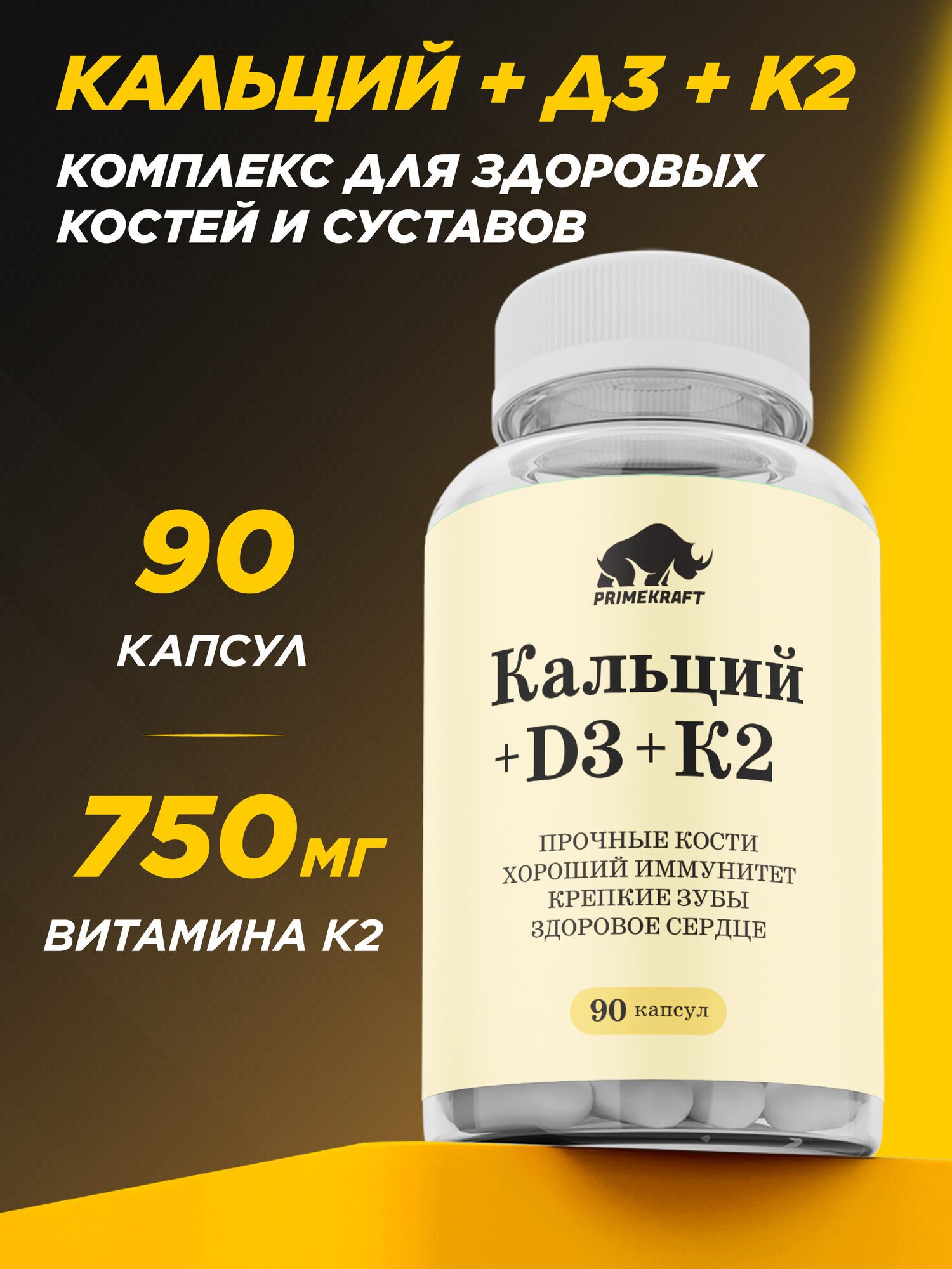 Витаминный комплекс Кальций + Д3 + К2 PRIMEKRAFT / 90 капсул / 1 курс приема