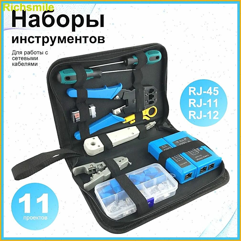 Набор инструментов для работ с витой парой и сетевым кабелем: LAN тестер, стриппер, кремпер, отвертки, обжимные клещи для RG45, RG11