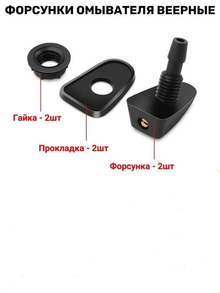 Форсунки омывателя лобового стекла универсальные (веерные)
