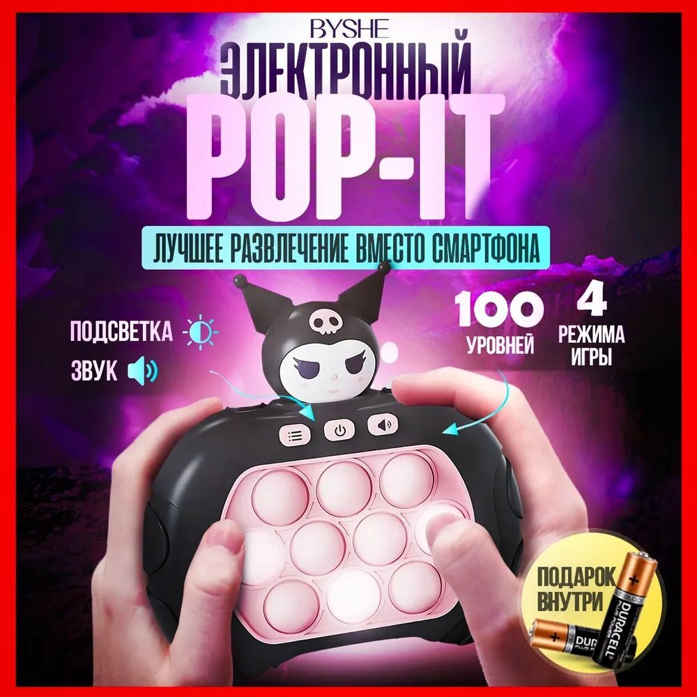 Электронный поп ит Куроми, интерактивная антистресс игрушка Pop-it
