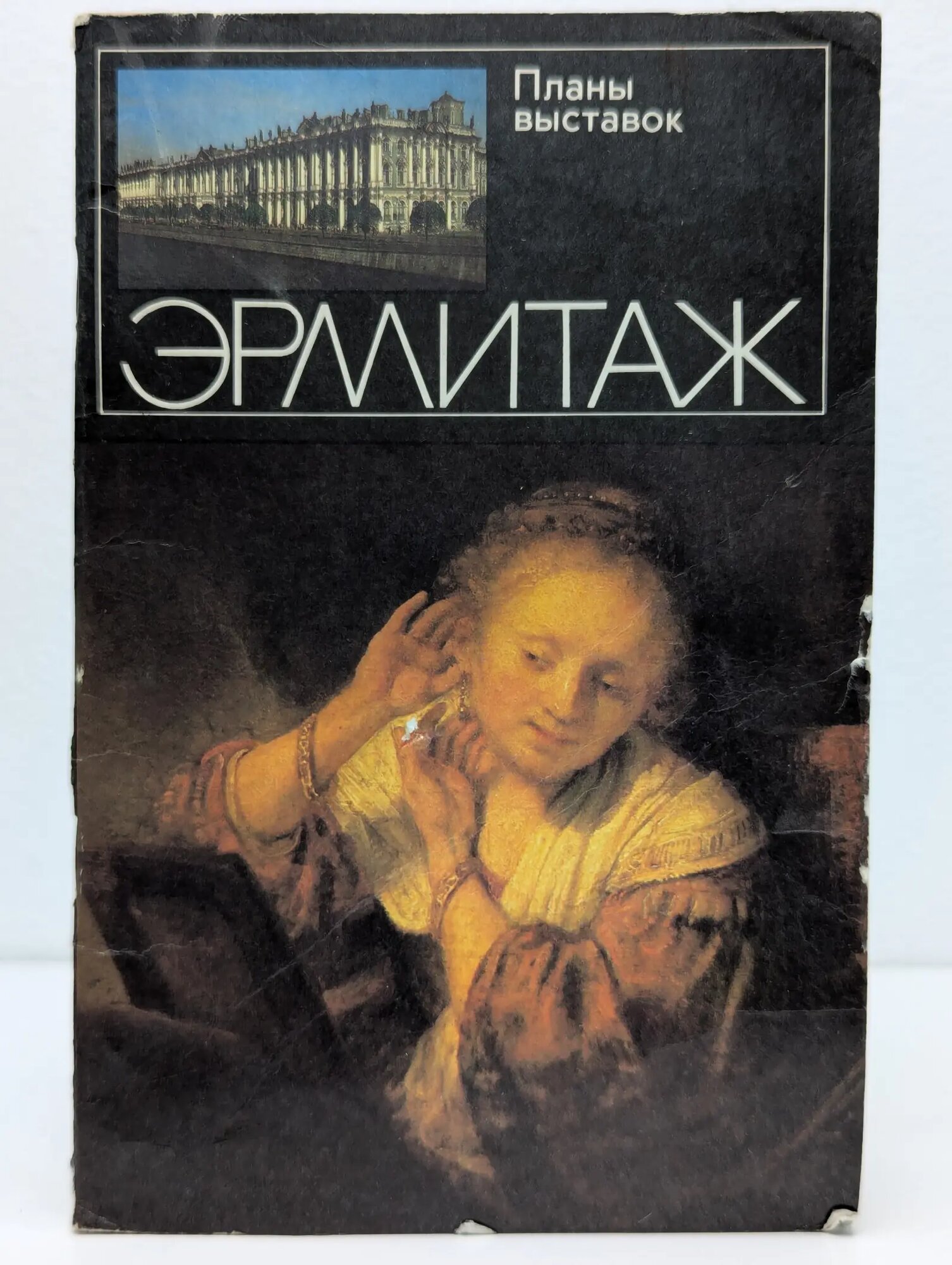 Эрмитаж. Планы выставок Шарпю Юрий Григорьевич 1989