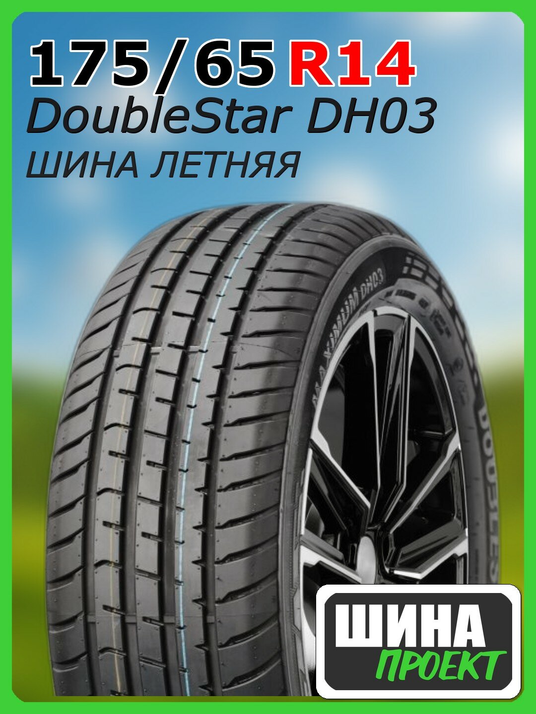Шина летняя DoubleStar 175/65/14 T 86 DH03 для легковых автомобилей 1PH01756514E000077