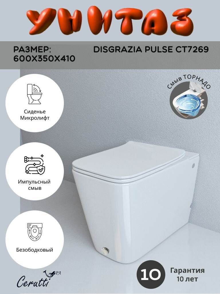 Приставной унитаз Ceruttispa DISGRAZIA Pulse (600х360х410) импульсный, безободковый, микролифт, белый