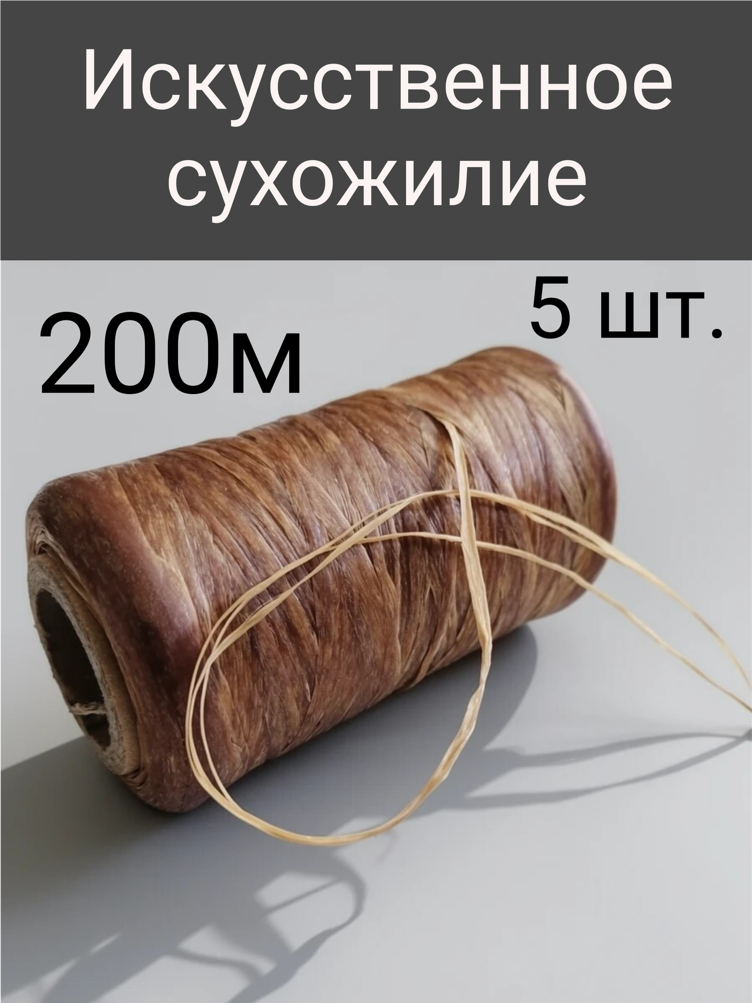 Искусственное сухожилие, для шитья, 3 нити, 200 метров, бежевое, 5 шт