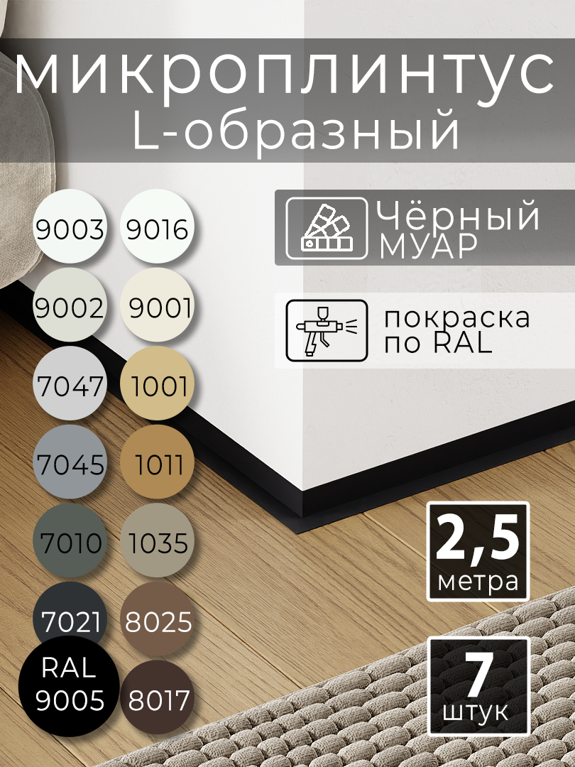 Микроплинтус L-образный с пружинами Черный муар RAL 9005 (2,5 метра)