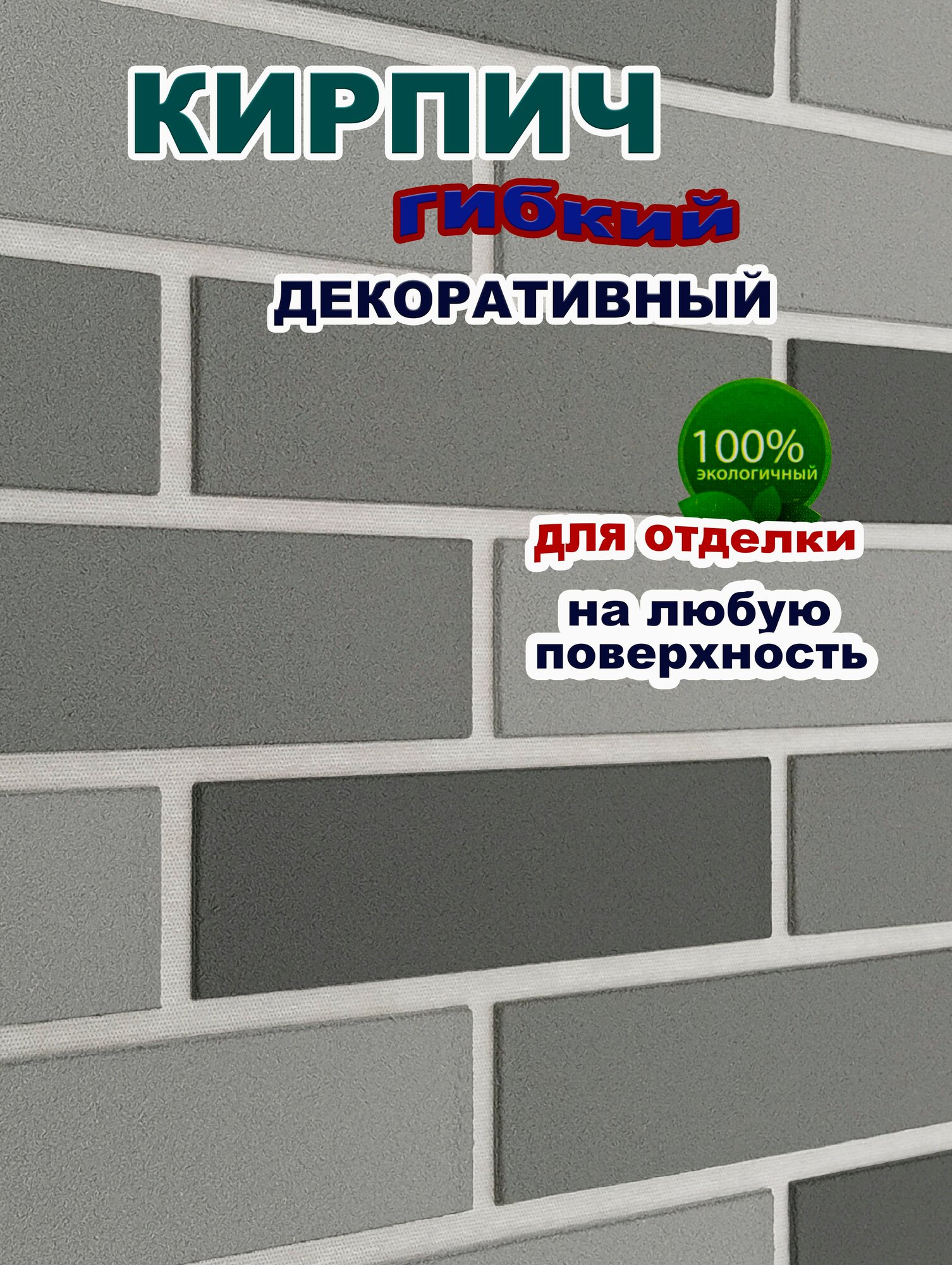Гибкий кирпич на фасадной сетке с защитной пленкой - "Светло-серый/Серый/Металлик"