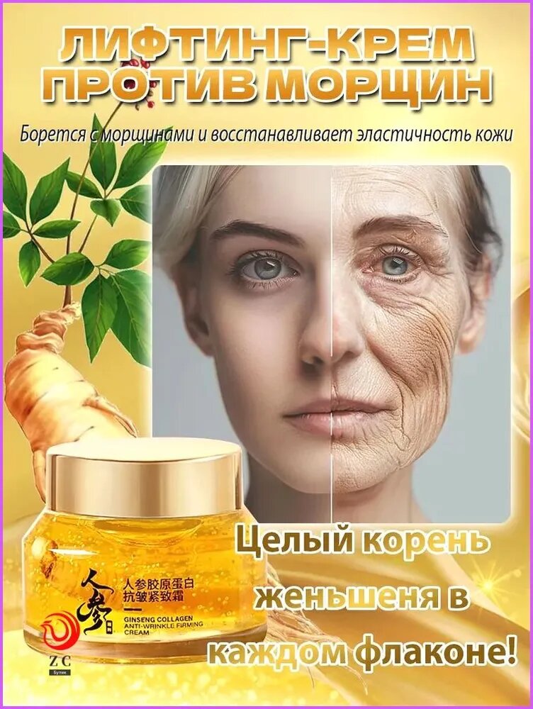 Крем для ухода за кожей Z.C. Ginseng Collagen Anti-Wrinkle Firming Cream с женьшенем
