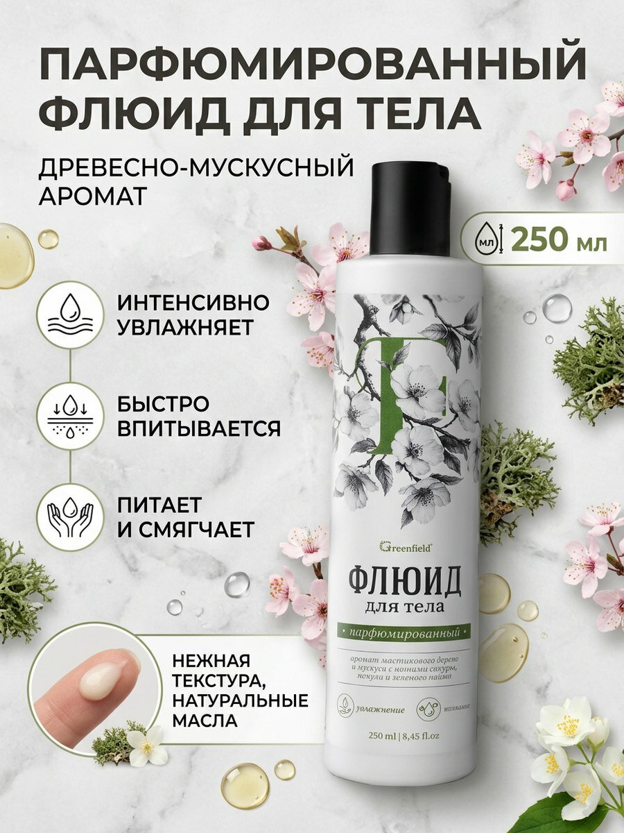 Флюид для тела парфюмированный, Greenfield, с древесным ароматом мускуса и дубового мха, нотами бергамота, личи и стойкого жасмина, 250 мл