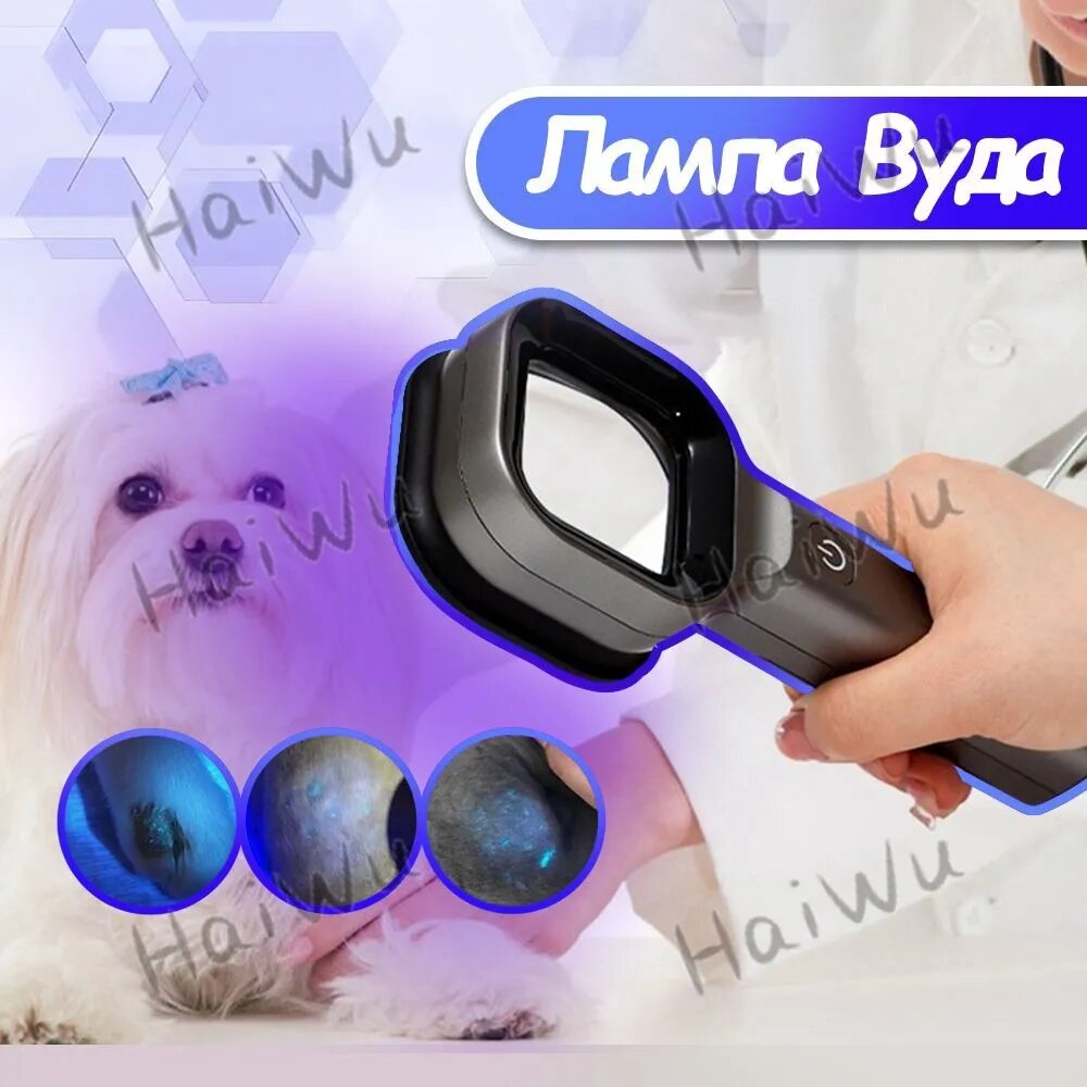 Инструмент ветеринарный Лампа Вуда для осмотра животных