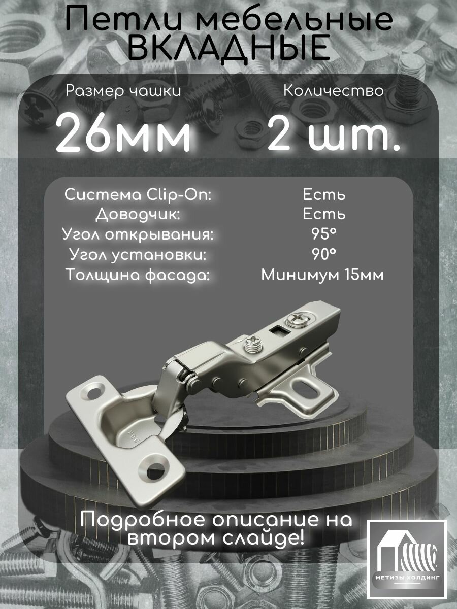Петли вкладные с доводчиком, чашка 25-26мм, мебельные, система clip-on, 2 шт.