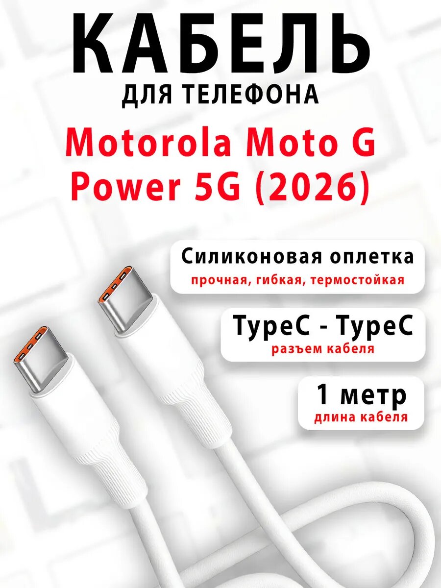 Кабель для телефона Motorola Moto G Power 5G (2026)