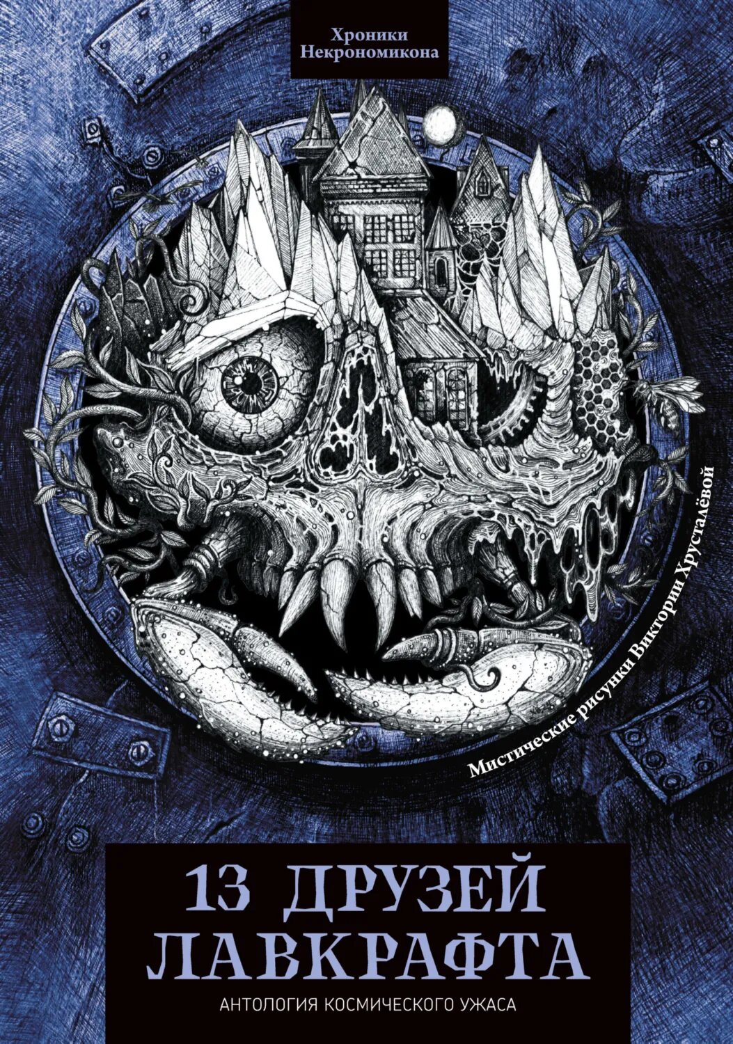 13 друзей Лавкрафта [Цифровая книга]