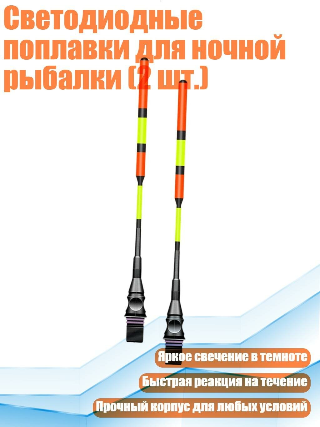 Светодиодные поплавки для ночной рыбалки (2 шт.), Хвост не цепляется - Четыре глаза