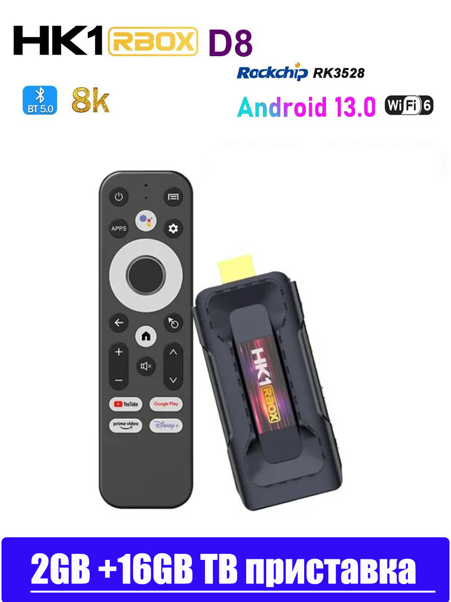 ТВ приставка HK1 RBOX D8: Android 13; 8K; Wi-Fi 6; 2GB/16GB Медиаплеер