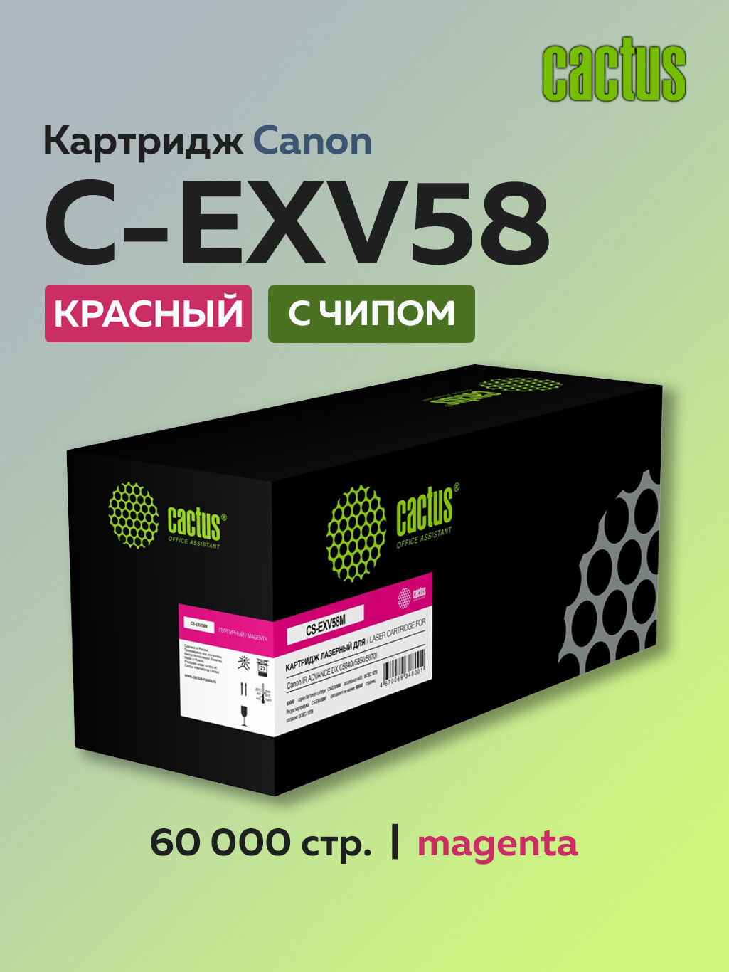 Картридж Cactus EXV58M пурпурныйдля Canon IR ADVANCE DX C5840i/5850/5870I с чипом