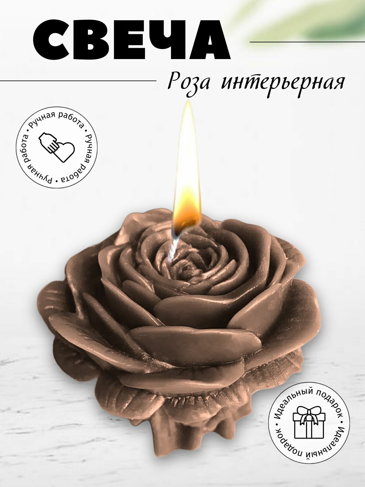Свеча роза интерьерная