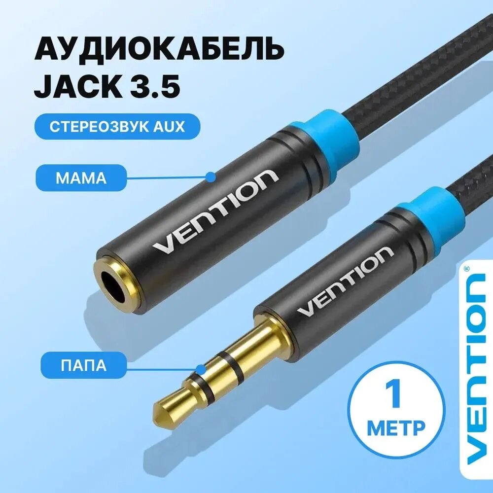 Удлинитель кабеля 3.5 мм/3.5 мм, 1 м, черный