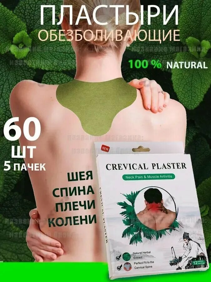 Пластырь обезболивающий для спины и шеи согревающий 60шт