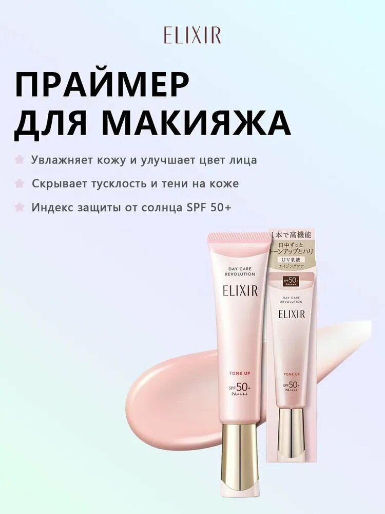 Праймер для макияжа ELIXIR Daycare Revolution Tone Up SPF 50+ , 35 г
